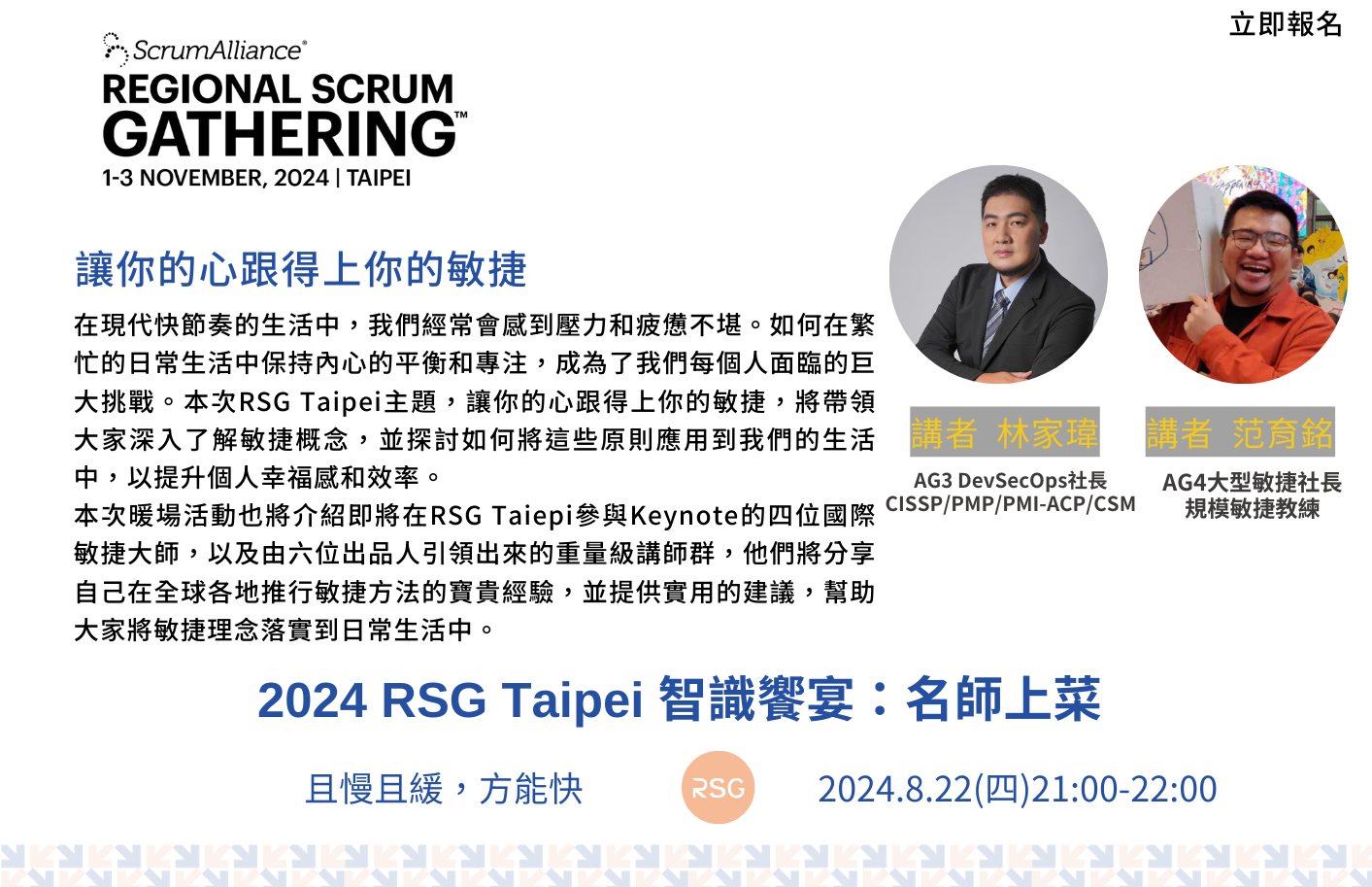 2024 RSG Taipei 8/22 智識饗宴：名師上菜 (火熱報名中) – RSG TAIPEI 2024 台北 Scrum 敏捷聚會